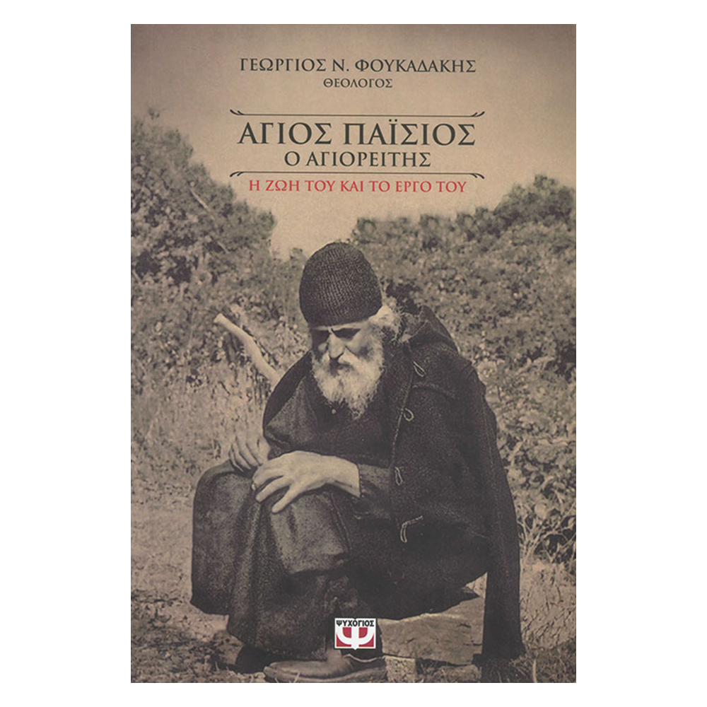 ΑΓΙΟΣ ΠΑΙΣΙΟΣ Ο ΑΓΙΟΡΕΙΤΗΣ Η ΖΩΗ ΚΑΙ ΤΟ ΕΡΓΟ ΤΟΥ | Saint Spyridon ...