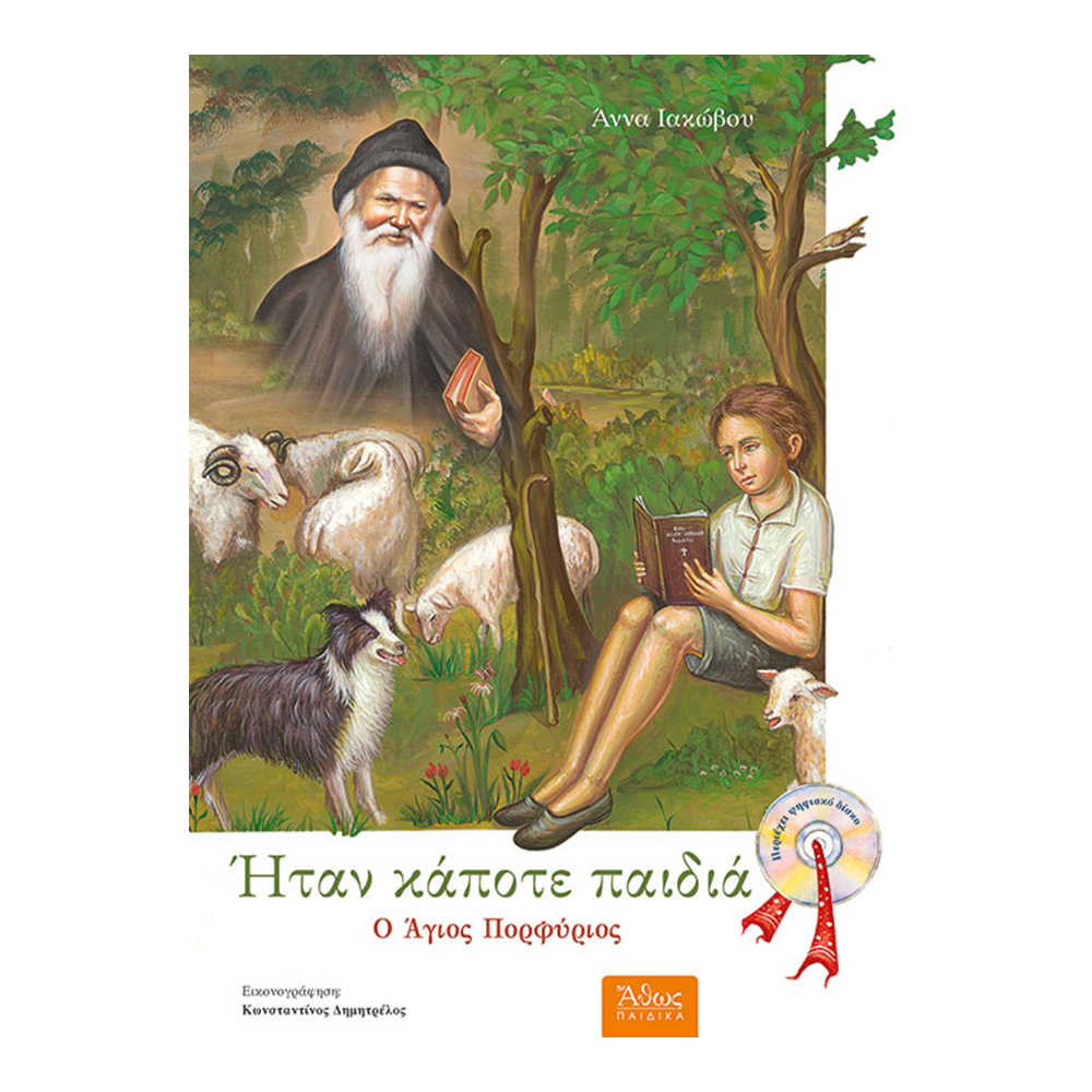 ΗΤΑΝ ΚΑΠΟΤΕ ΠΑΙΔΙΑ (6) Ο ΑΓΙΟΣ ΠΟΡΦΥΡΙΟΣ ΜΕ CD | Saint Spyridon Church ...