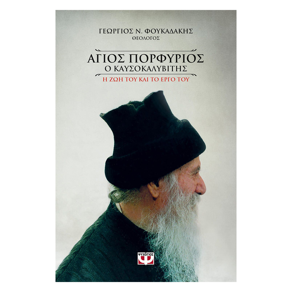 ΑΓΙΟΣ ΠΟΡΦΥΡΙΟΣ Ο ΚΑΥΣΟΚΑΛΥΒΙΤΗΣ | Saint Spyridon Church Official Eshop