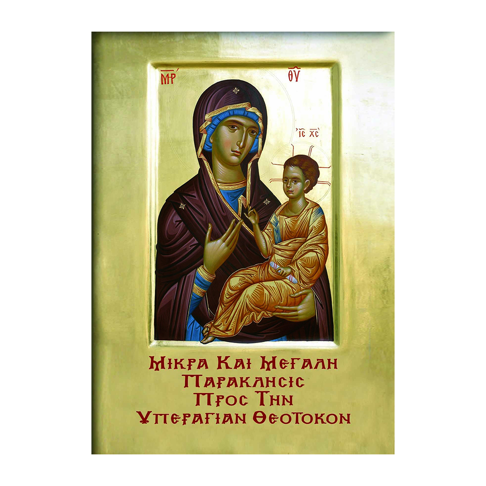 ΜΙΚΡΑ ΚΑΙ ΜΕΓΑΛΗ ΠΑΡΑΚΛΗΣΙΣ ΕΙΣ ΤΗΝ ΥΠΕΡΑΓΙΑΝ ΘΕΟΤΟΚΟΝ | Saint Spyridon ...