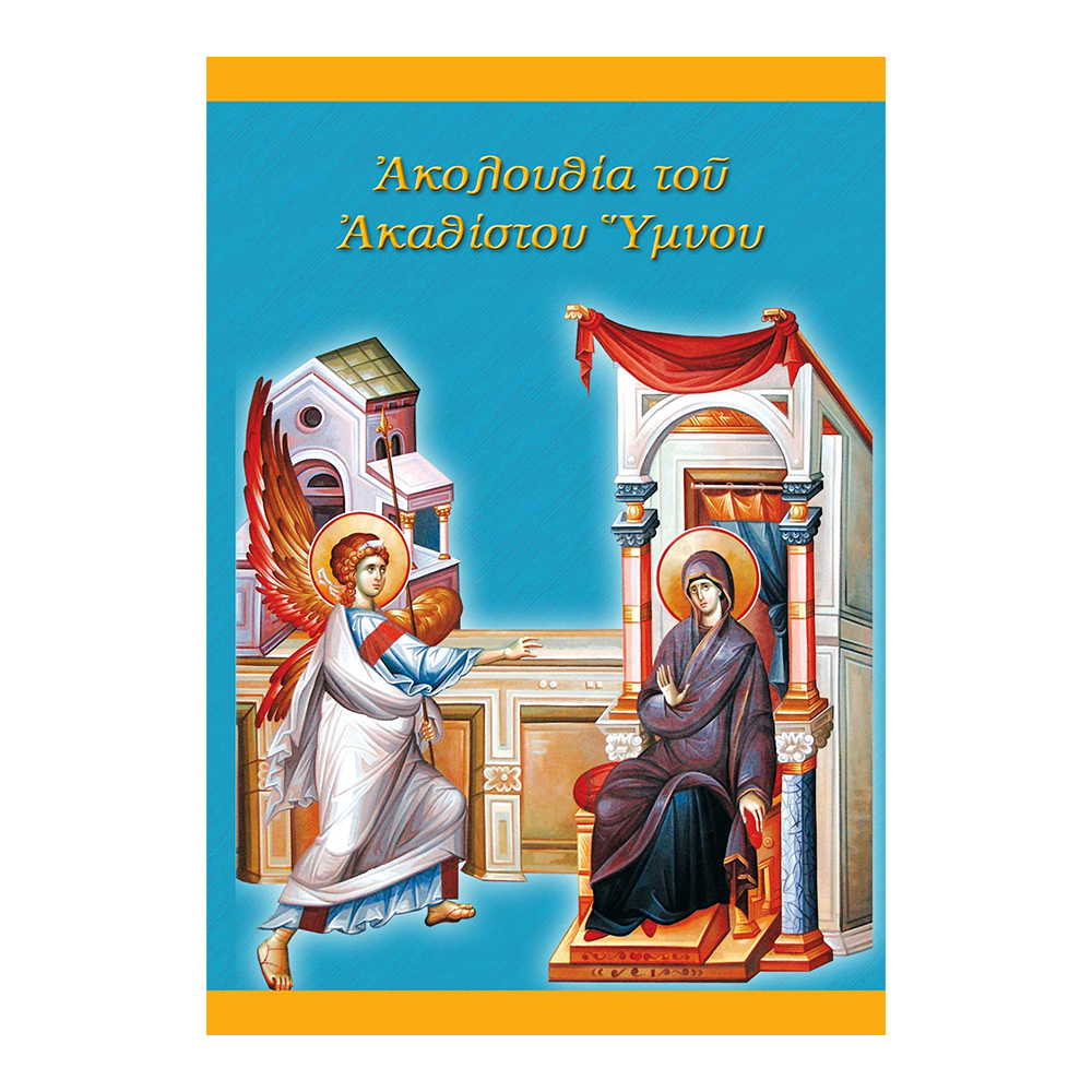 ΑΚΟΛΟΥΘΙΑ ΤΟΥ ΑΚΑΘΙΣΤΟΥ ΥΜΝΟΥ | Saint Spyridon Church Official Eshop