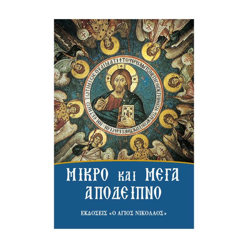 ΜΙΚΡΟ ΚΑΙ ΜΕΓΑ ΑΠΟΔΕΙΠΝΟ | Saint Spyridon Church Official Eshop