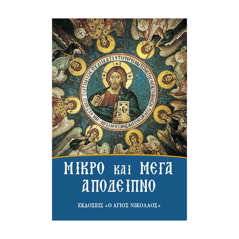 ΜΙΚΡΟ ΚΑΙ ΜΕΓΑ ΑΠΟΔΕΙΠΝΟ | Saint Spyridon Church Official Eshop