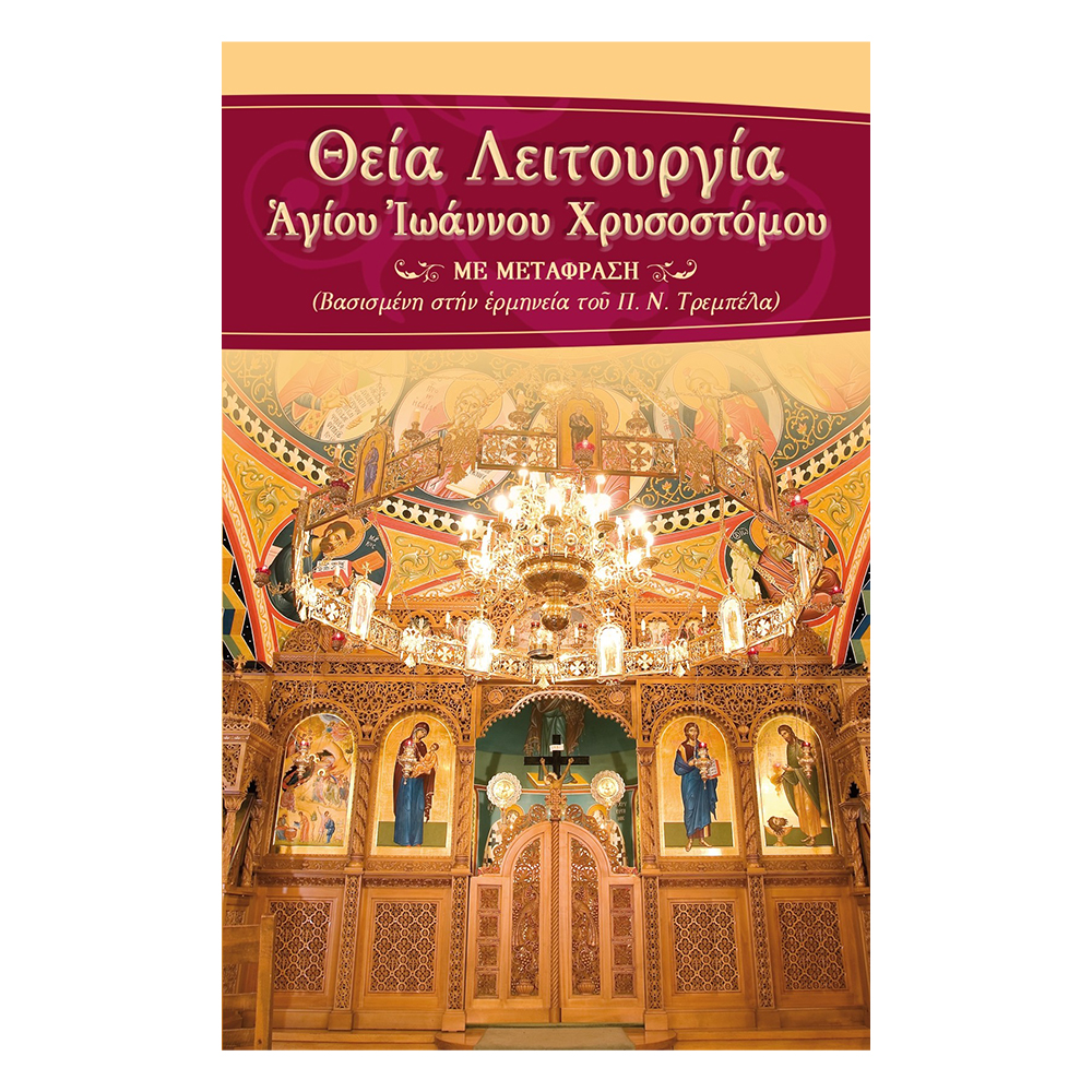 ΘΕΙΑ ΛΕΙΤΟΥΡΓΙΑ ΑΓ. ΙΩΑΝΝΟΥ ΧΡΥΣΟΣΤΟΜΟΥ (ΜΕ ΜΕΤΑΦΡΑΣΗ ΣΤΗ ΔΗΜΟΤΙΚΗ ...