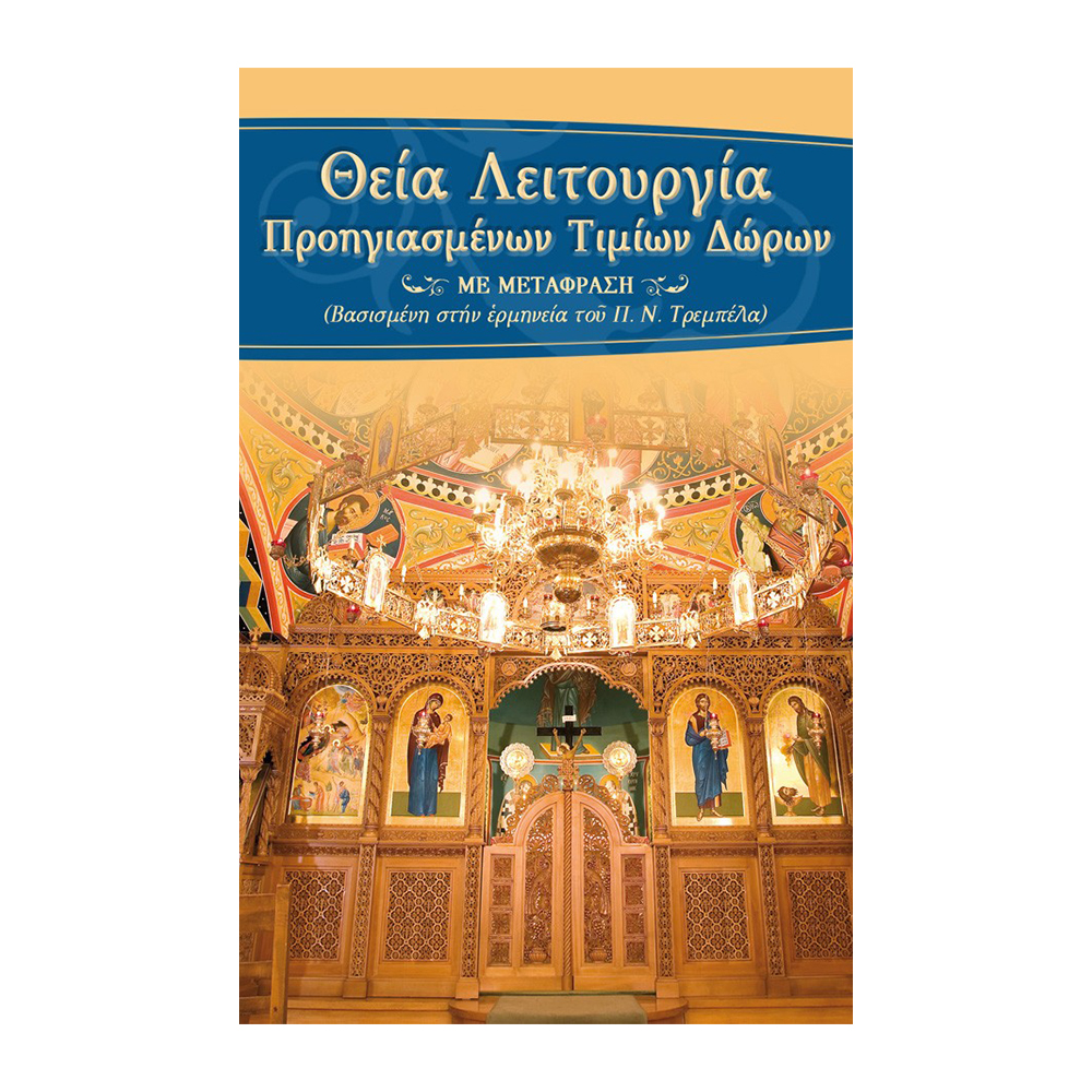 ΘΕΙΑ ΛΕΙΤΟΥΡΓΙΑ ΠΡΟΗΓΙΑΣΜΕΝΩΝ (ΜΕ ΜΕΤΑΦΡΑΣΗ ΣΤΗ ΔΗΜΟΤΙΚΗ) | Saint ...