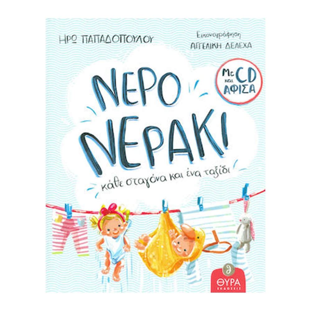 ΝΕΡΟ ΝΕΡΑΚΙ ΜΕ CD ΚΑΙ ΑΦΙΣΑ | Saint Spyridon Church Official Eshop