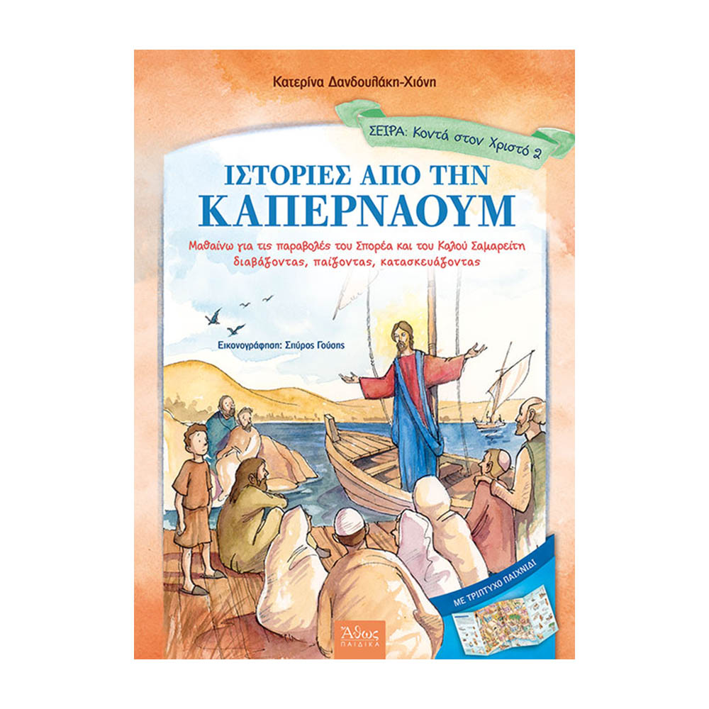 ΙΣΤΟΡΙΕΣ ΑΠΟ ΤΗΝ ΚΑΡΠΕΝΑΟΥΜ(ΚΟΝΤΑ ΣΤΟ ΧΡΙΣΤΟ) | Saint Spyridon Church ...