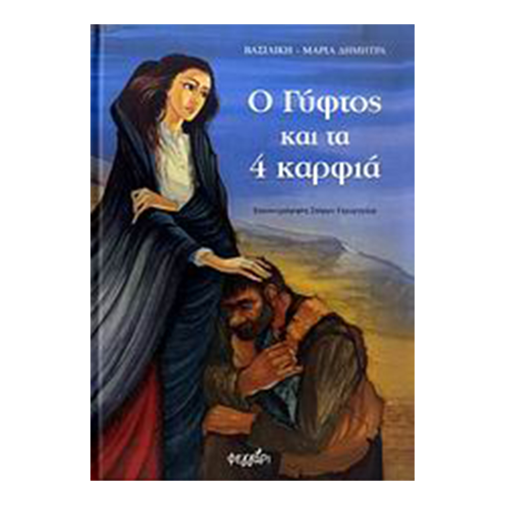Ο ΓΥΦΤΟΣ ΚΑΙ ΤΑ ΤΕΣΣΕΡΑ ΚΑΡΦΙΑ | Saint Spyridon Church Official Eshop