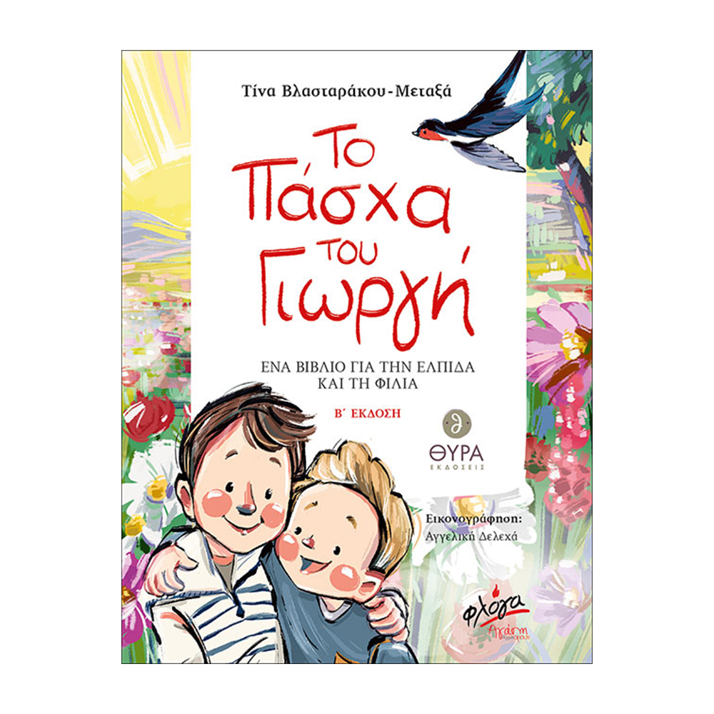 ΤΟ ΠΑΣΧΑ ΤΟΥ ΓΙΩΡΓΗ | Saint Spyridon Church Official Eshop