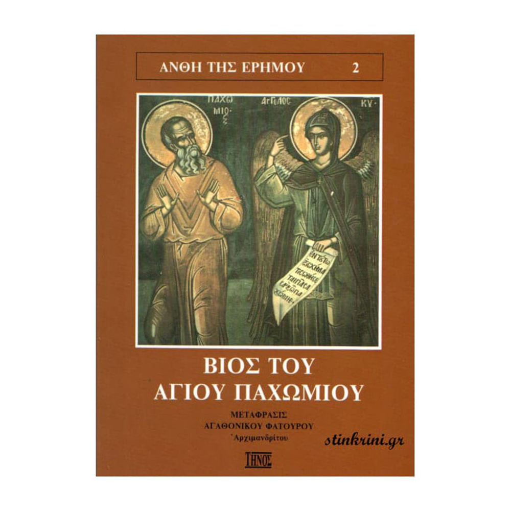 ΒΙΟΣ ΤΟΥ ΑΓΙΟΥ ΠΑΧΩΜΙΟΥ | Saint Spyridon Church Official Eshop