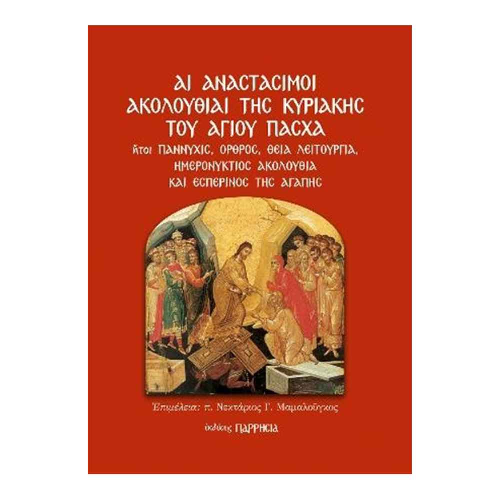 ΑΙ ΑΝΑΣΤΑΣΙΜΟΙ ΑΚΟΛΟΥΘΙΑΙ ΤΗΣ ΚΥΡΙΑΚΗΣ ΤΟΥ ΑΓΙΟΥ ΠΑΣΧΑ ΗΤΟΙ ΠΑΝΝΥΧΙΣ ...
