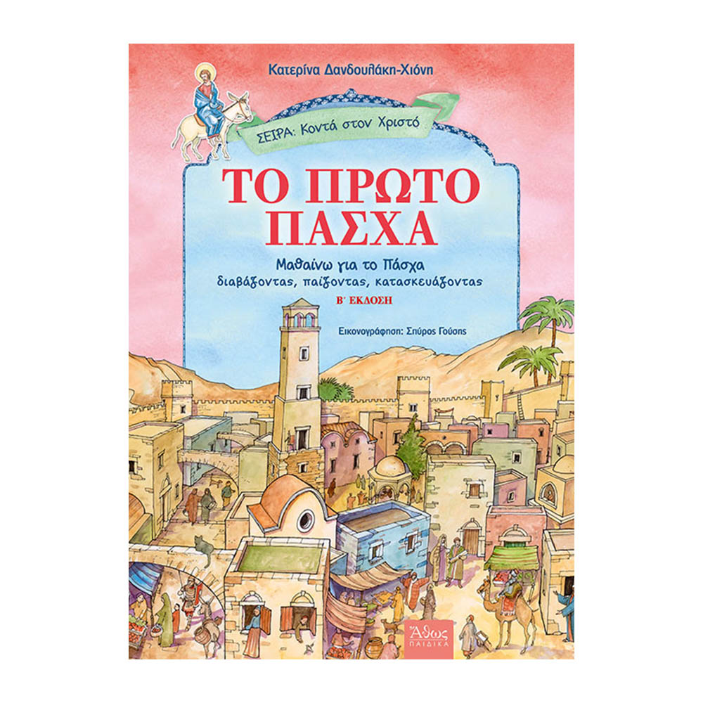 ΤΟ ΠΡΩΤΟ ΠΑΣΧΑ | Saint Spyridon Church Official Eshop