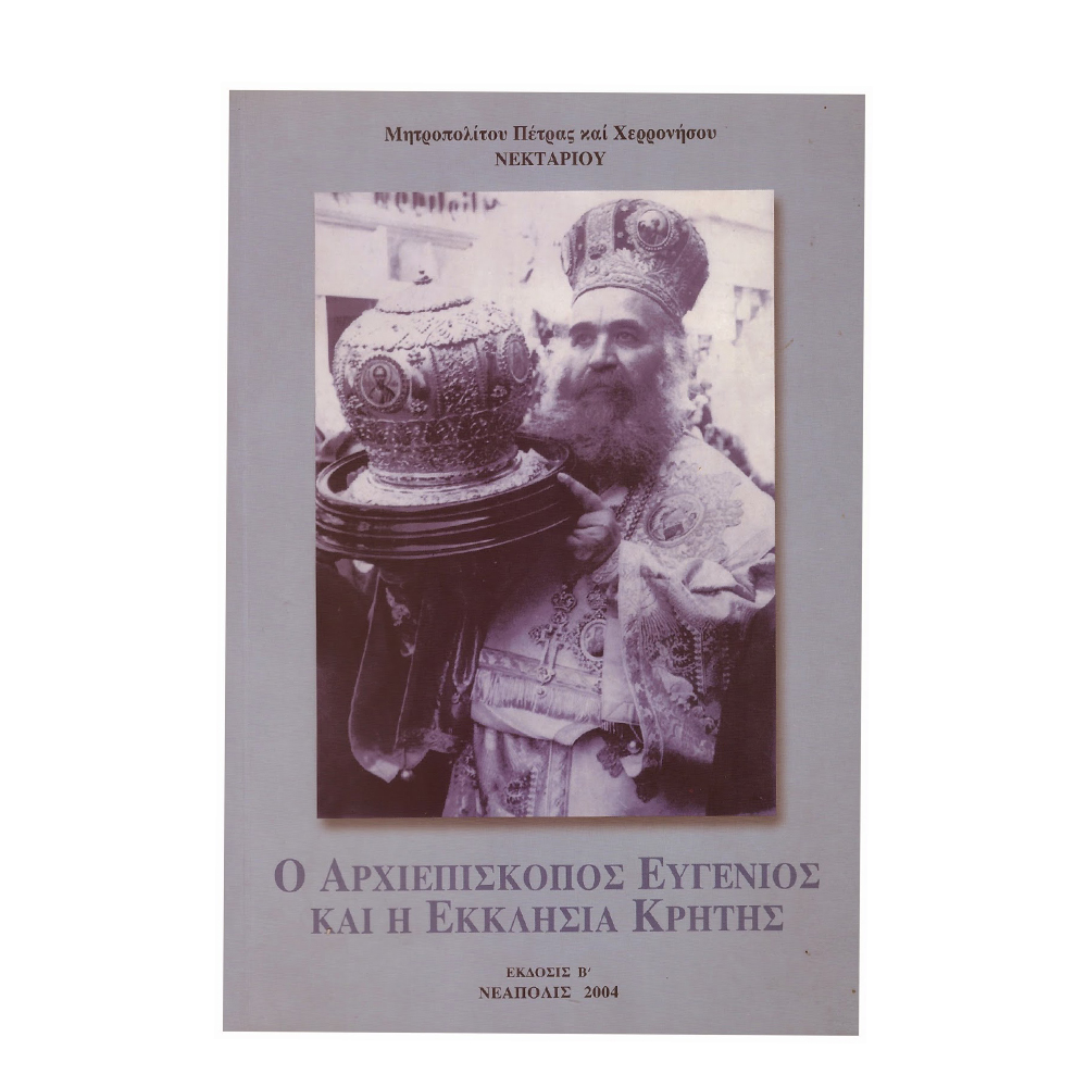 Ο ΑΡΧΙΕΠΙΣΚΟΠΟΣ ΕΥΓΕΝΙΟΣ ΚΑΙ Η ΕΚΛΗΣΙΑ ΚΡΗΤΗΣ | Saint Spyridon Church ...