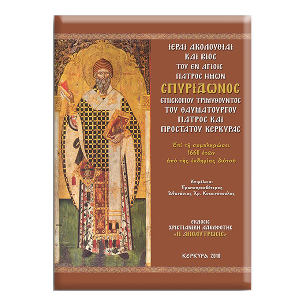 ΙΕΡΑΙ ΑΚΟΛΟΥΘΙΑΙ & ΒΙΟΣ ΤΟΥ ΕΝ ΑΓΙΟΙΣ ΠΑΤΡΟΣ ΗΜΩΝ ΣΠΥΡΙΔΩΝΟΣ ΕΠΙΣΚΟΠΟΥ ...