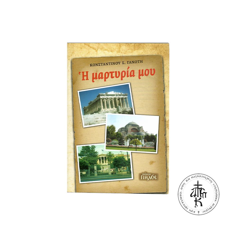 Η ΜΑΡΤΥΡΙΑ ΜΟΥ | Saint Spyridon Church Official Eshop
