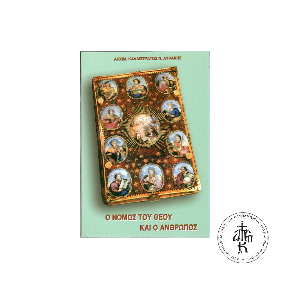 Ο ΝΟΜΟΣ ΤΟΥ ΘΕΟΥ ΚΑΙ Ο ΑΝΘΡΩΠΟΣ | Saint Spyridon Church Official Eshop