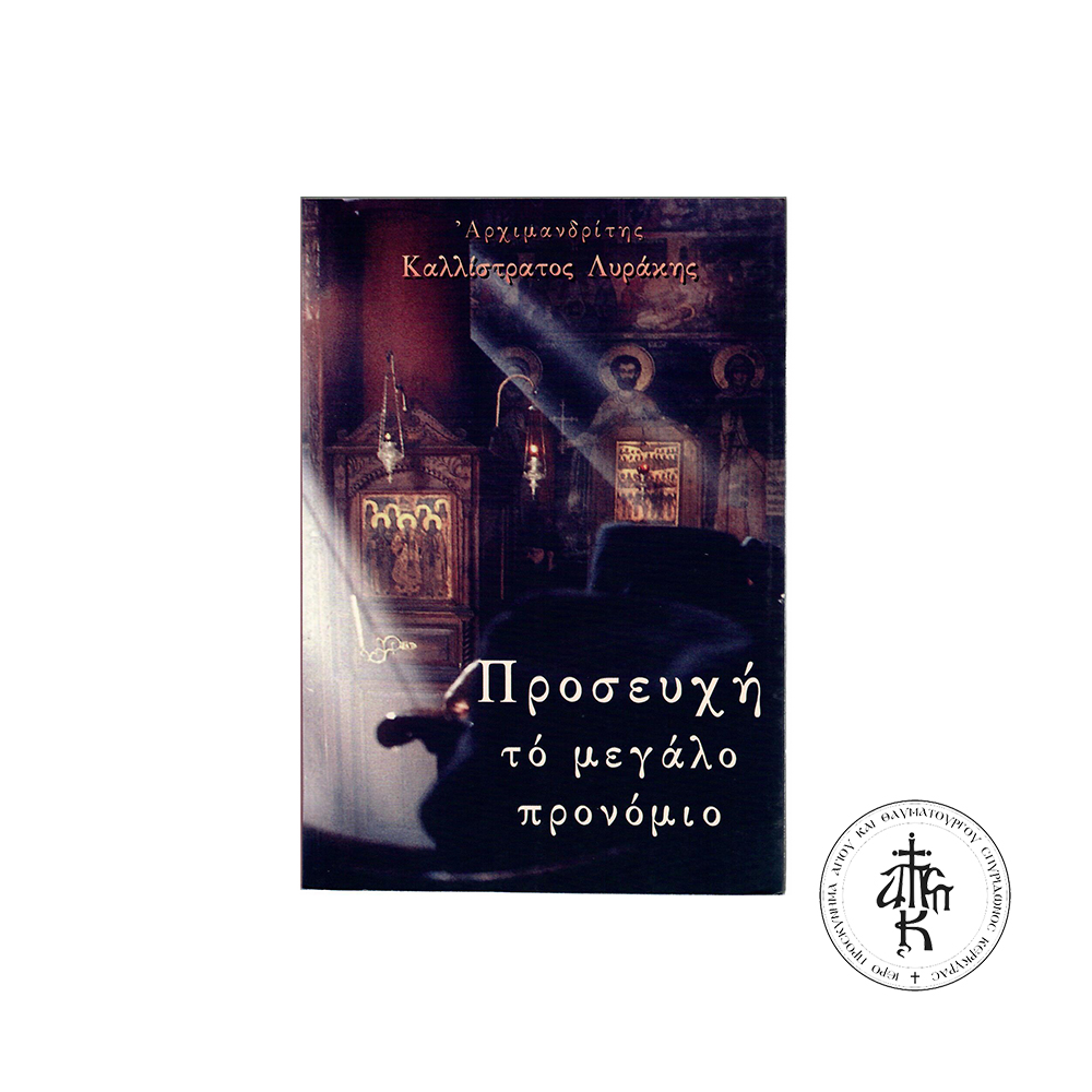 ΠΡΟΣΕΥΧΗ ΤΟ ΜΕΓΑΛΟ ΠΡΟΝΟΜΙΟ | Saint Spyridon Church Official Eshop