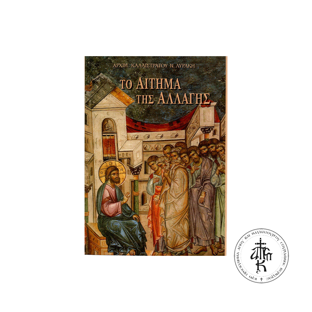 ΤΟ ΑΙΤΗΜΑ ΤΗΣ ΑΛΛΑΓΗΣ | Saint Spyridon Church Official Eshop