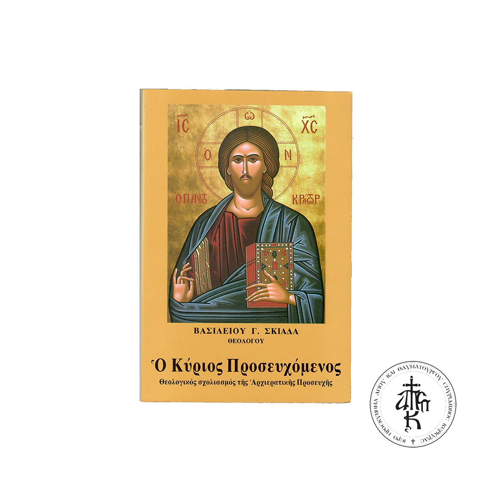 Ο ΚΥΡΙΟΣ ΠΡΟΣΕΥΧΟΜΕΝΟΣ | Saint Spyridon Church Official Eshop