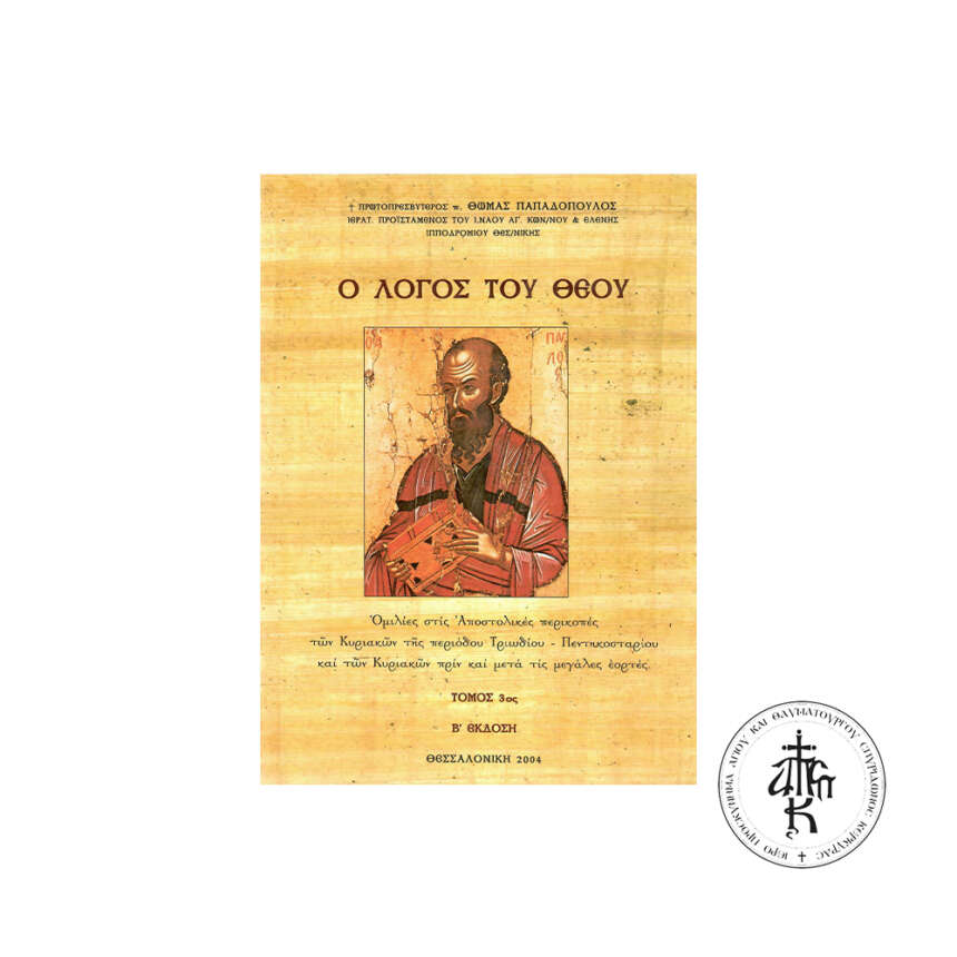 Ο ΛΟΓΟΣ ΤΟΥ ΘΕΟΥ ΤΟΜΟΣ 3 | Saint Spyridon Church Official Eshop