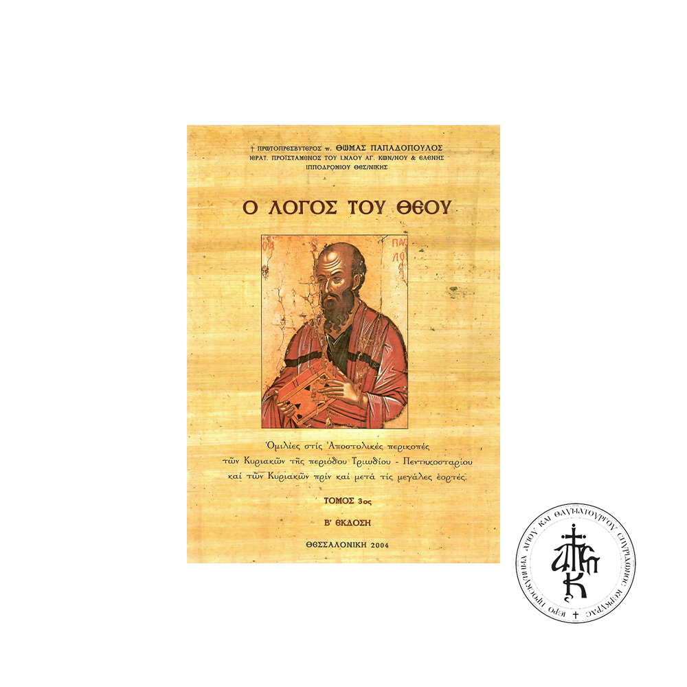 Ο ΛΟΓΟΣ ΤΟΥ ΘΕΟΥ ΤΟΜΟΣ 3 | Saint Spyridon Church Official Eshop