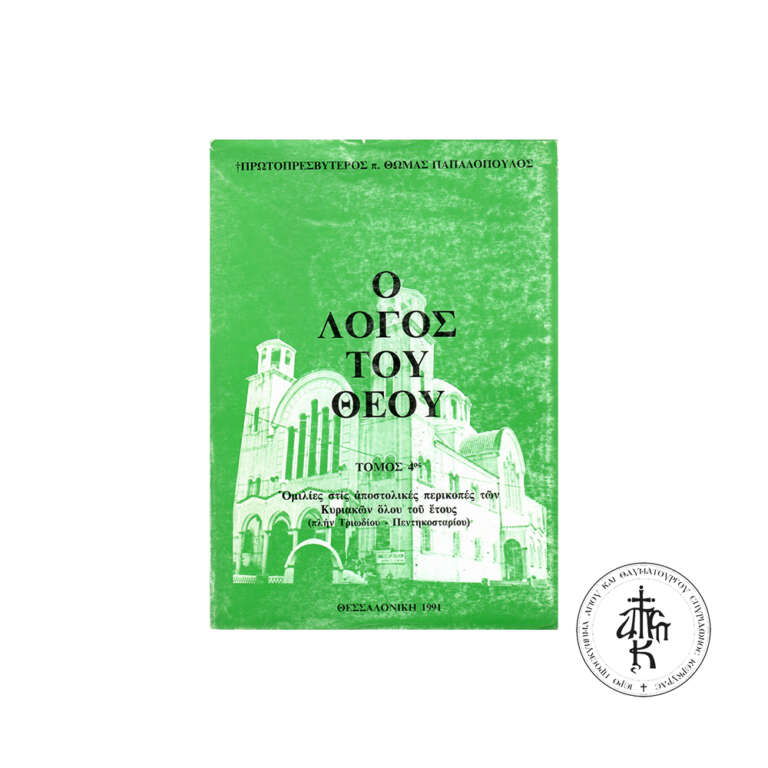Ο ΛΟΓΟΣ ΤΟΥ ΘΕΟΥ ΤΟΜΟΣ 4 | Saint Spyridon Church Official Eshop