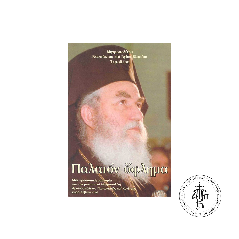 ΠΑΛΑΙΟΝ ΟΦΛΗΜΑ | Saint Spyridon Church Official Eshop